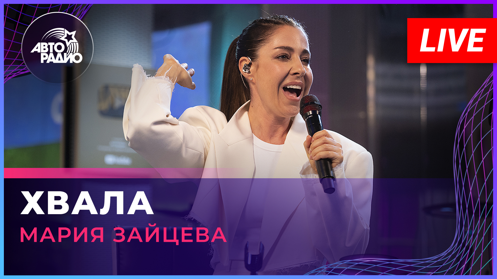 Мария Зайцева - Хвала (LIVE @ Авторадио)