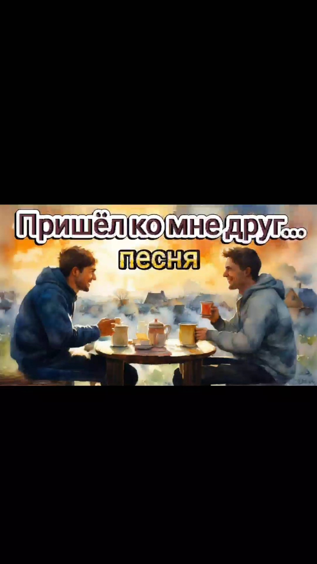 Пришёл ко мне друг... (песня). Отрывок✏
Вся песня - на моем канале🎶🎧