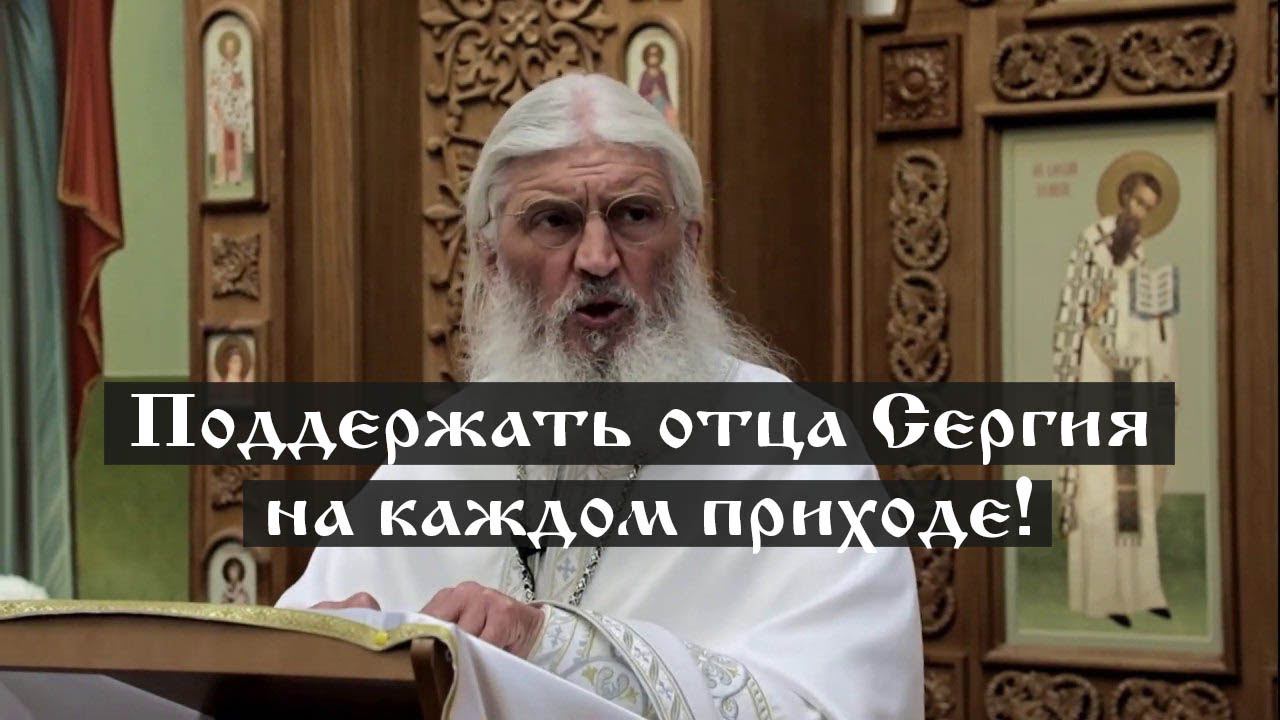 Поддержать отца Сергия на каждом приходе!