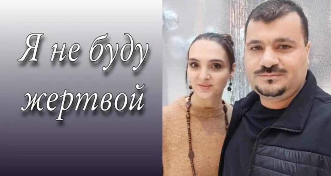 "Я не буду жертвой" Ариана Оганнесянц