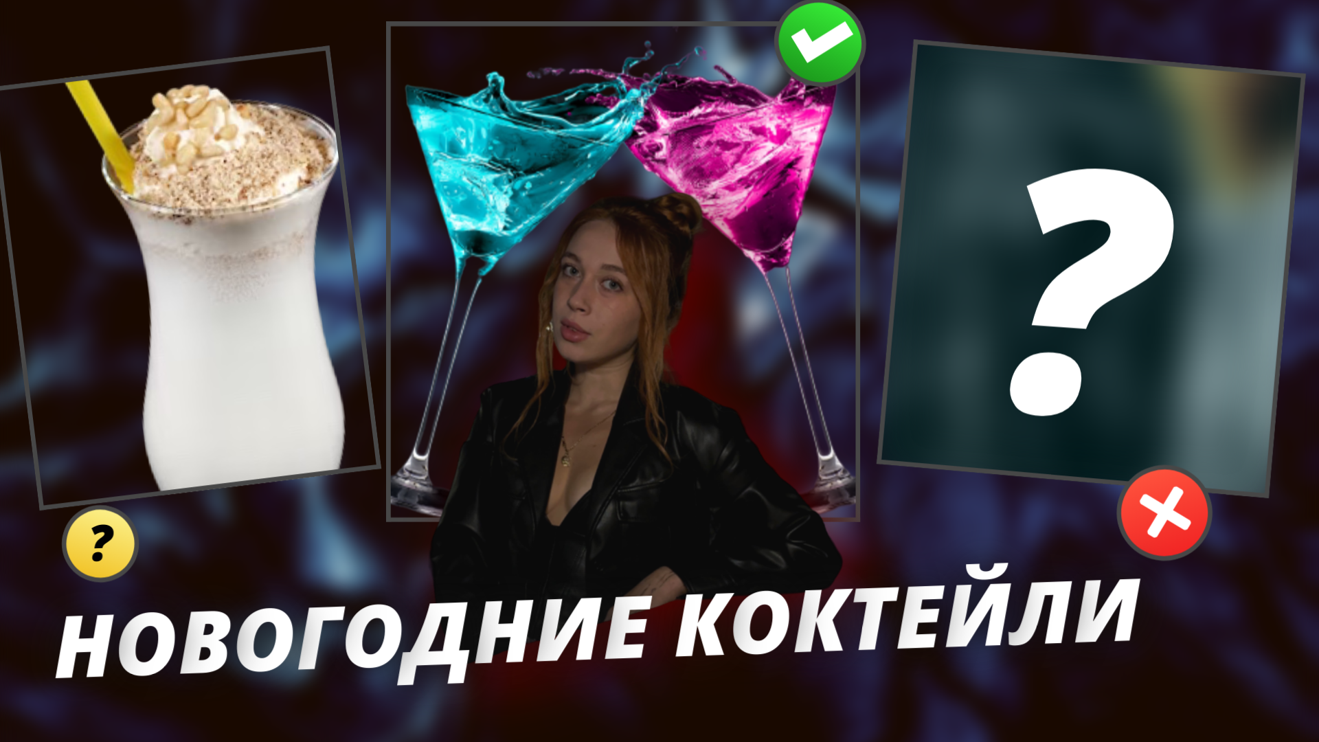 НОВОГОДНИЕ КОКТЕЙЛИ