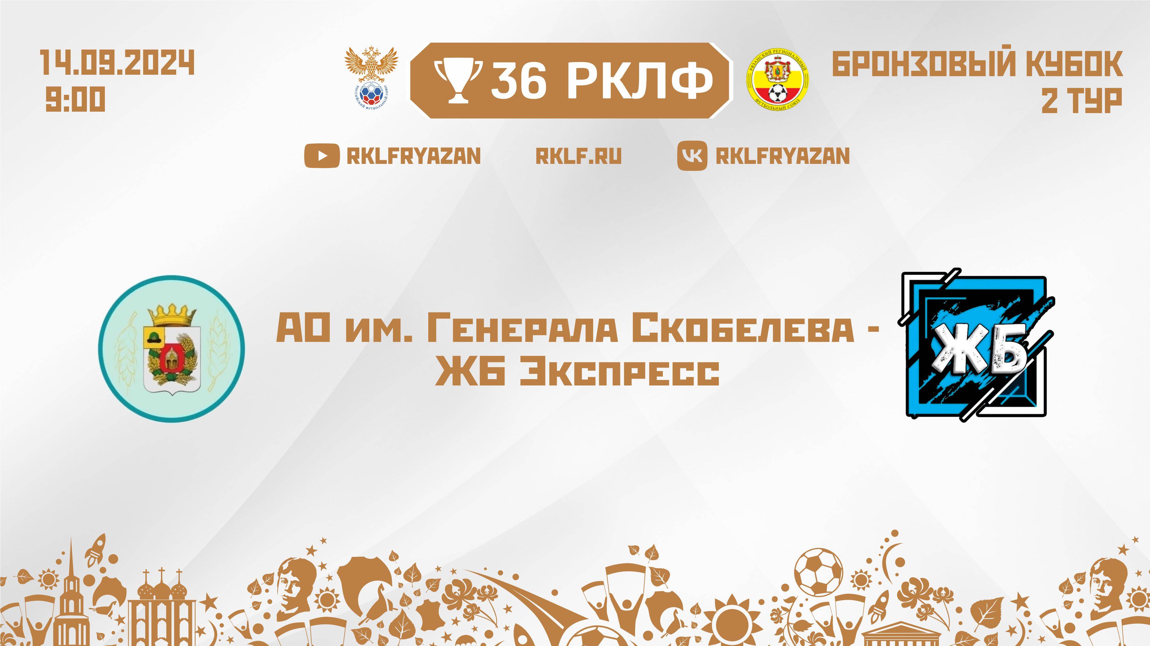 36 РКЛФ Бронзовый кубок АО им. Генерала Скобелева - ЖБ Экспресс