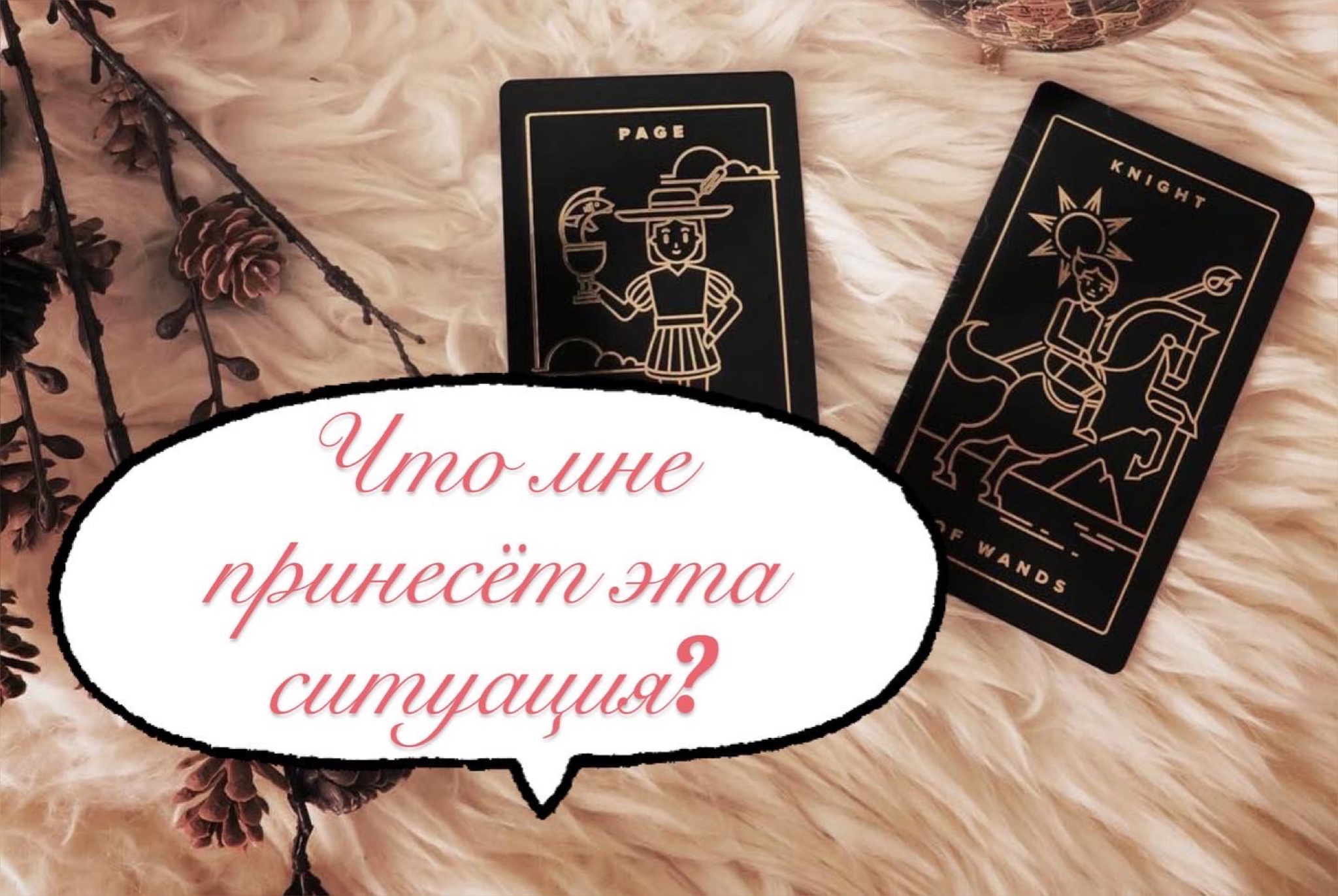 Таро ?
Что мне принесёт эта ситуация? ?