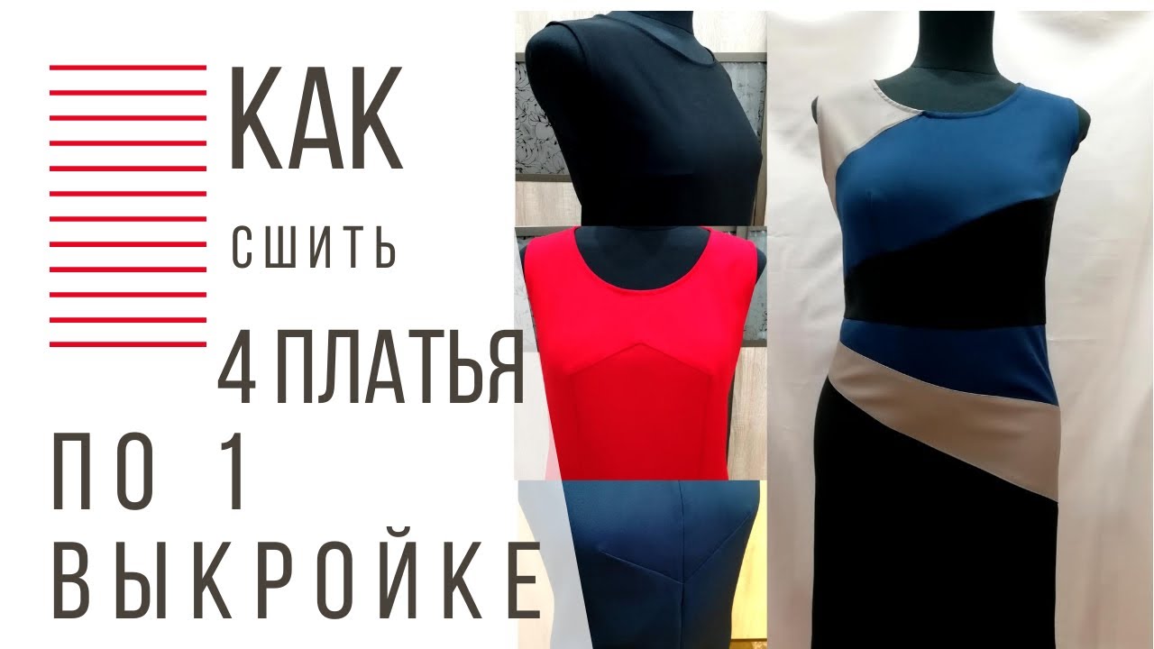 Как сшить платье /1 выкройка - 4 платья/ dress / моделирование платья