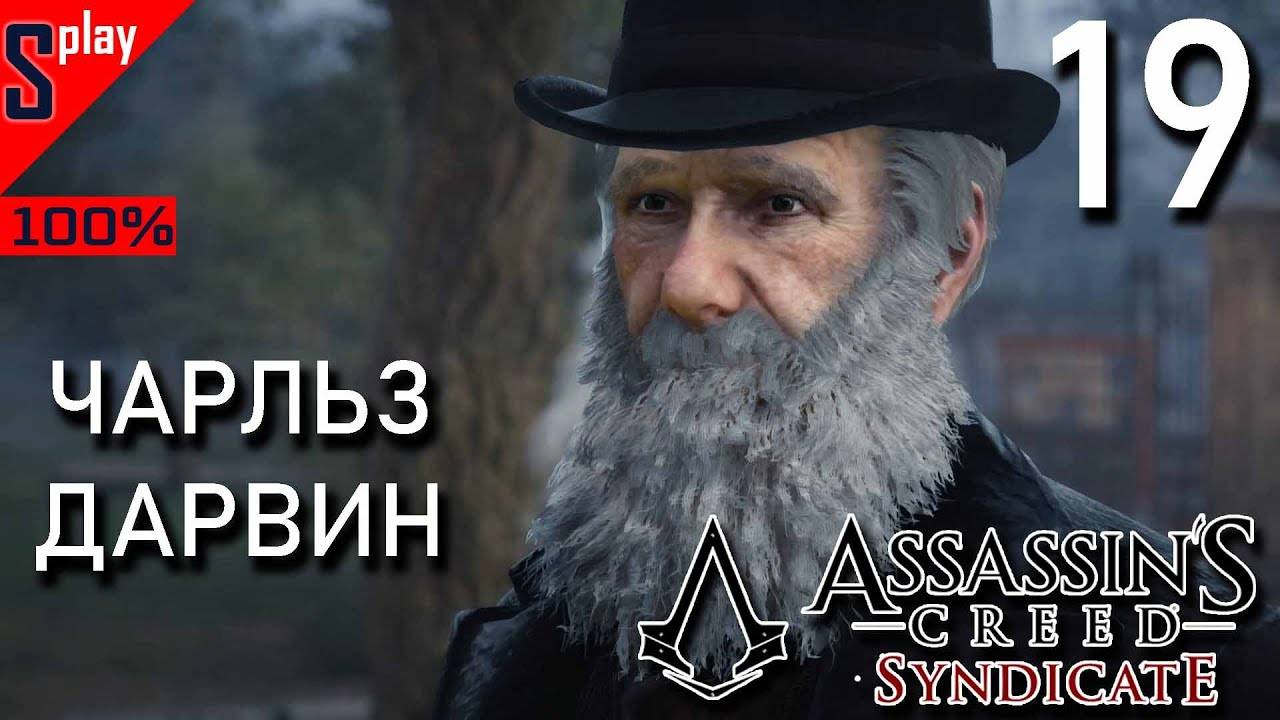 Assassin's Creed Syndicate на 100% - [19] - Истории Лондона： Чарльз Дарвин