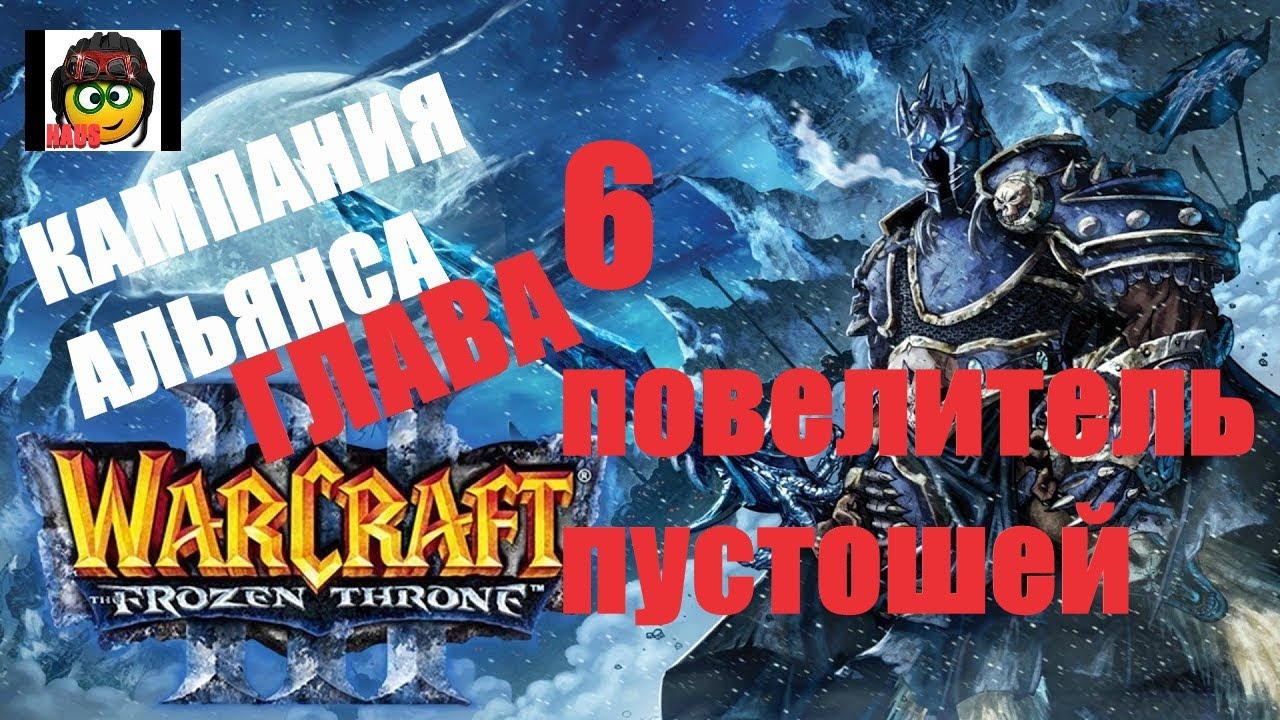 ПРОХОЖДЕНИЕ  WARCRAFT-3▶КАМПАНИЯ АЛЬЯНСА▶ГЛАВА 6▶ПОВЕЛИТЕЛЬ ПУСТОШЕЙ