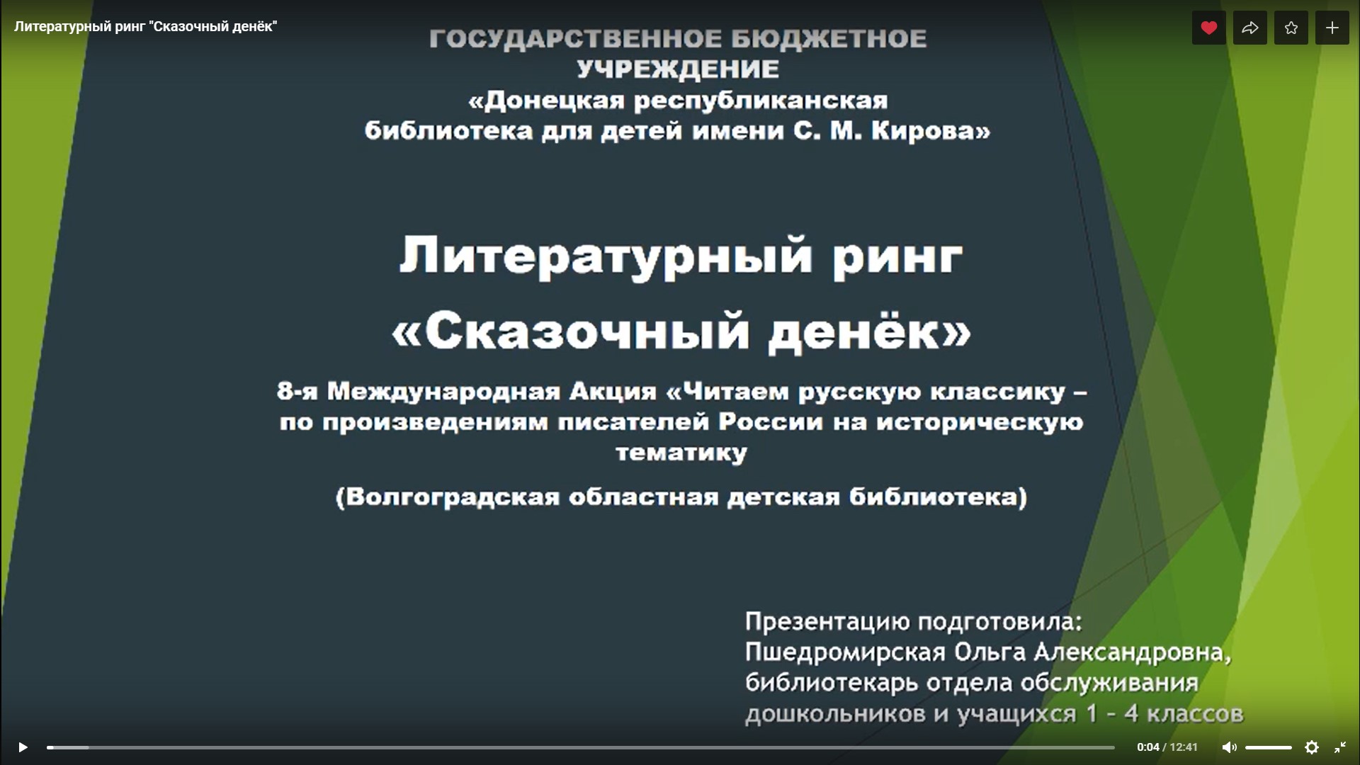 Виртуальный литературный ринг "Сказочный денёк"