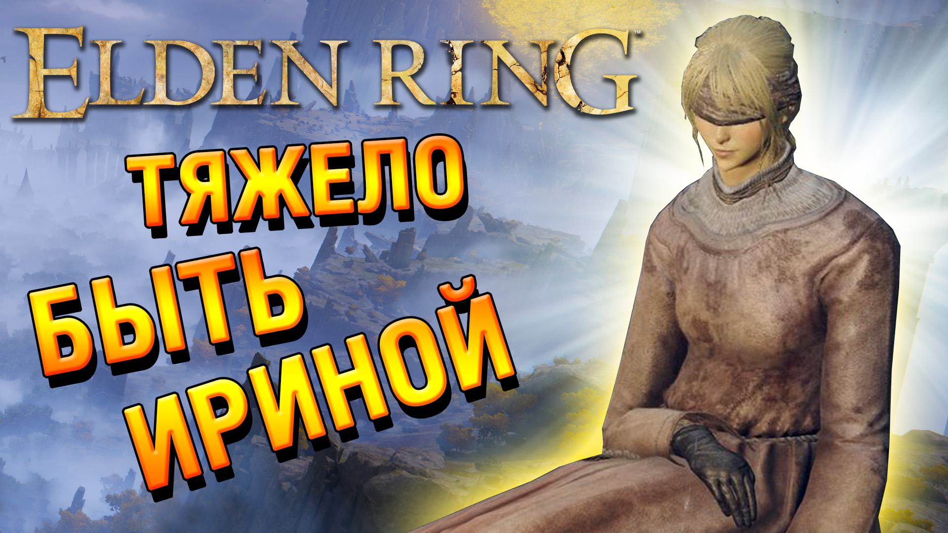 ELDEN RING | Плачущий от своей открытости полуостров и Босс Тролль камнекоп | Полное прохождение #7