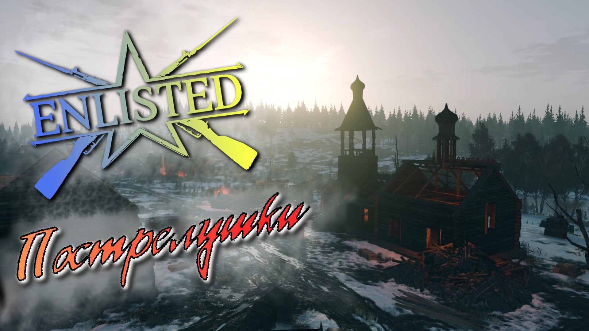 Пострелушки Enlisted. (Бомбёжка в берёзовой роще)