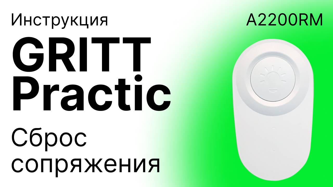 GRITT Practic. 1 кл. пульт A2200RM. Сброс сопряжения через пульт