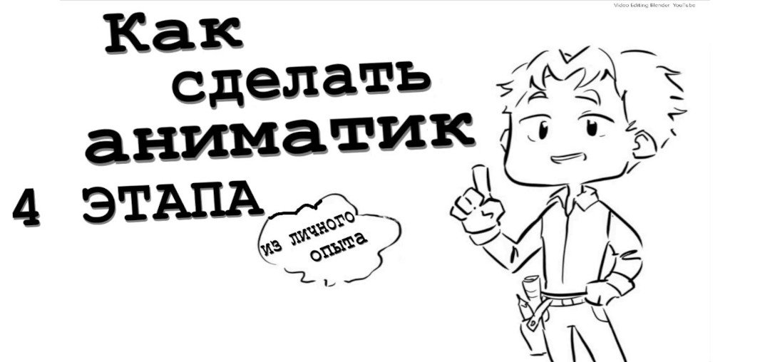 Как сделать аниматик.