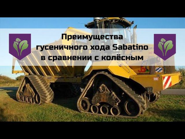 Преимущества гусеничного хода Sabatino в сравнении с колёсным