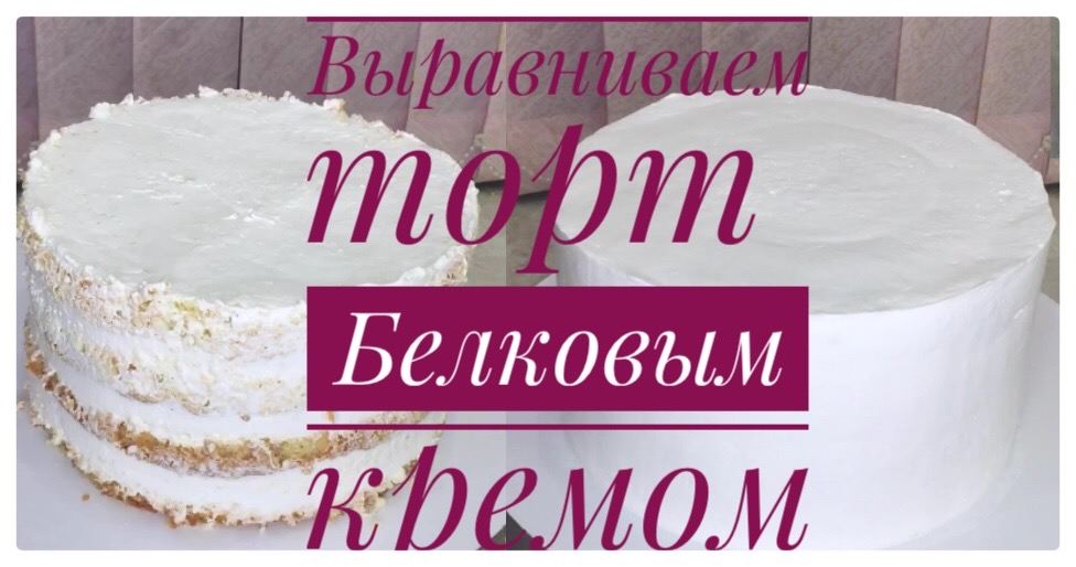 Выравниваем торт белковым кремом?Кремовый торт ?Выравнивание БЗК.