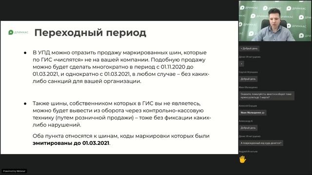 Маркировка шин текущие статусы и ответы на вопросы. Запись вебинара от 8 февраля.
