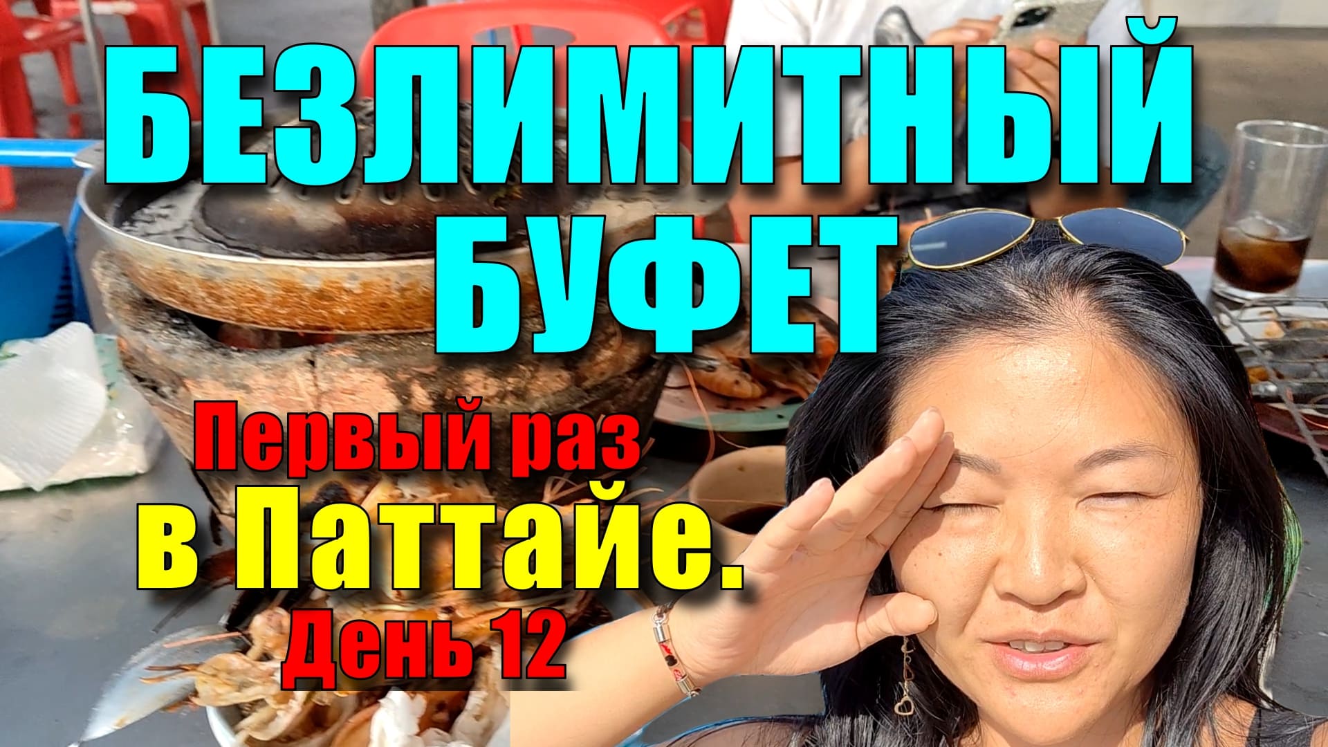 Безлимитный буфет в Паттайе за 399 бат. Горы готовой еды и живых морепродуктов. Мототакси за 68 бат