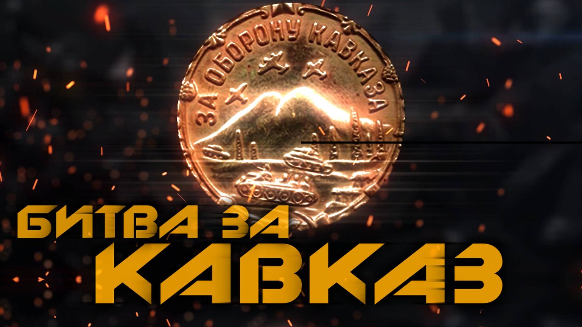 9 октября — день разгрома немецко-фашистских захватчиков в битве за Кавказ