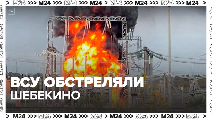 ВСУ обстреляли Шебекино в Белгородской области - Москва 24