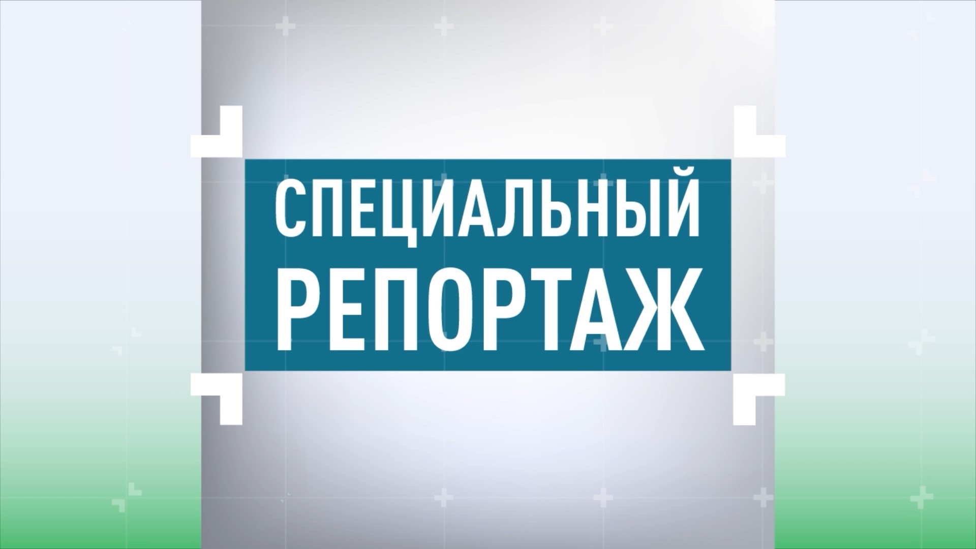 Вместе через 30 лет. Специальный репортаж