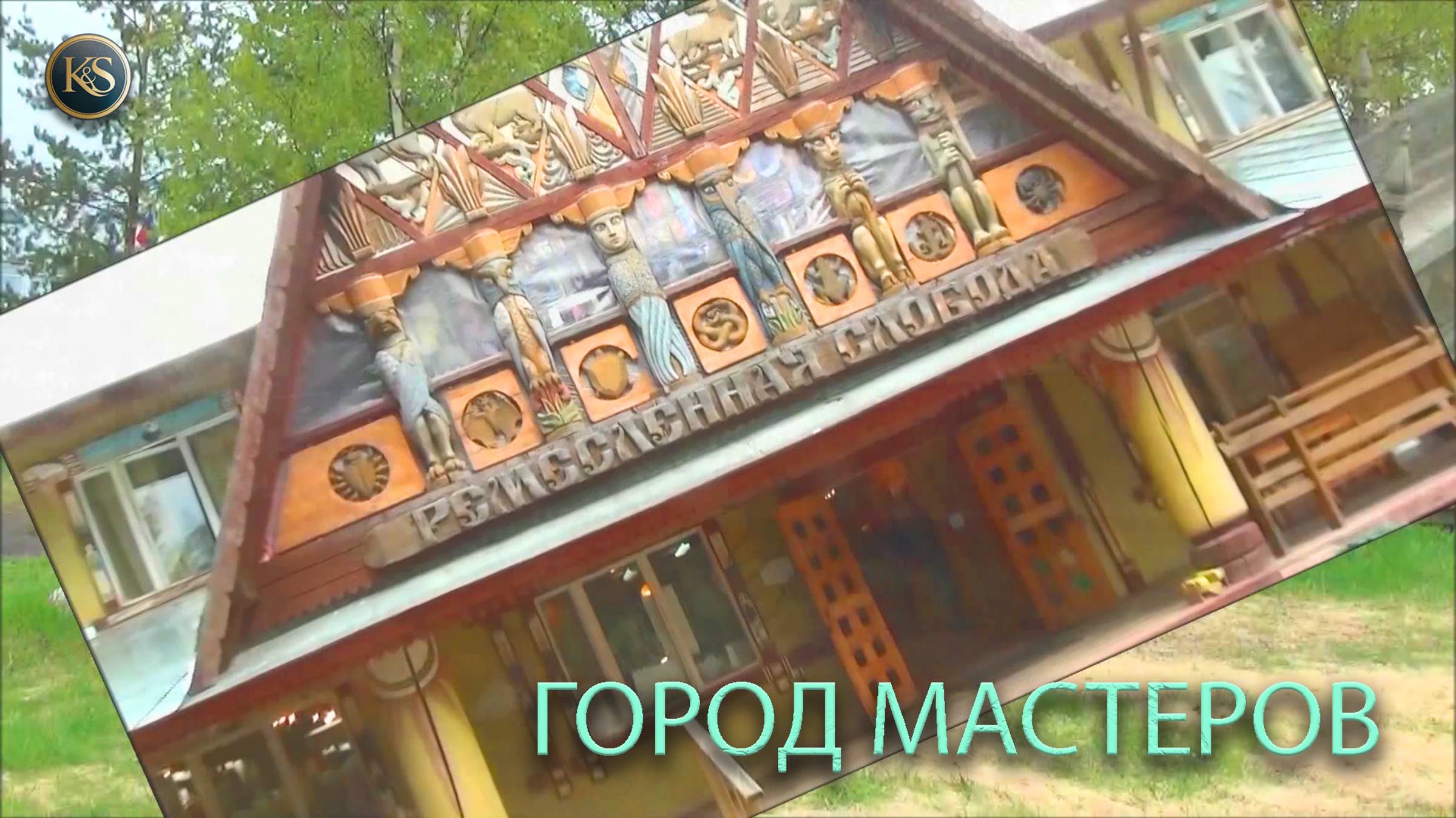 Мандроги - город мастеров