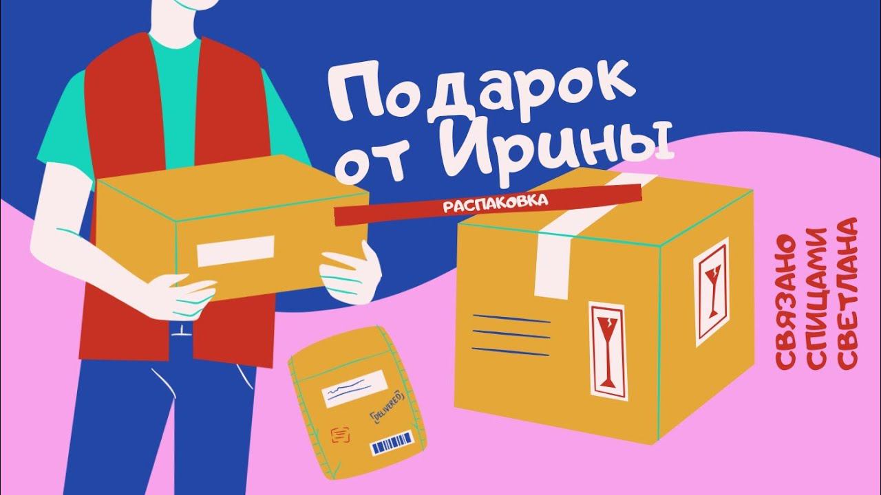Распаковка. Рукодельный Подарок от Ирины, канал Вязание с душой от Ирины. Новая пряжа, gazzal, alize