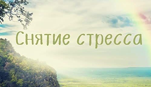 ?Релакс музыка от депрессии ?для улучшения настроения?