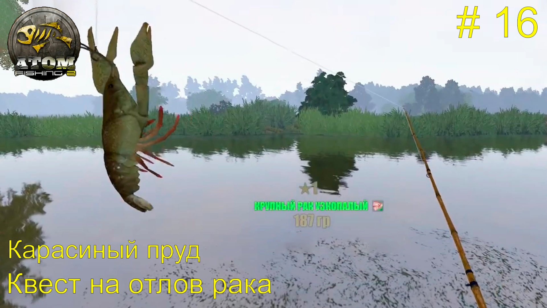 Карасиный пруд. Квест на отлов рака. # 16. Atom  Fishing 2