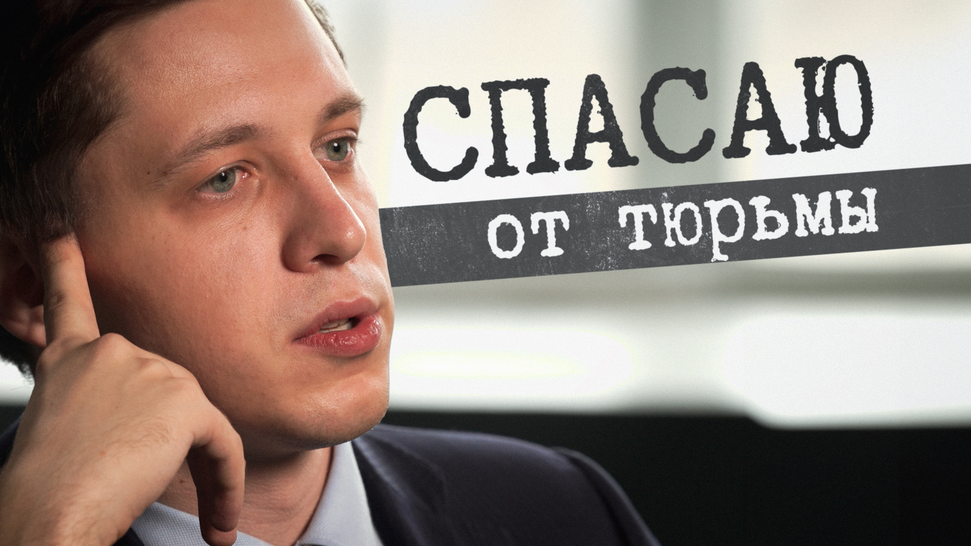 Адвокат про смертную казнь, защиту убийц и суд присяжных