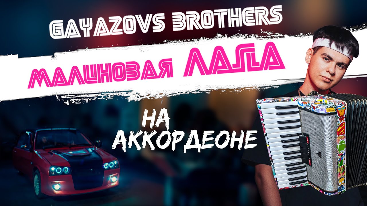 МАЛИНОВАЯ ЛАДА на Аккордеоне  (Gayazov$ Brother$) ? Cover by musicman | НОТЫ