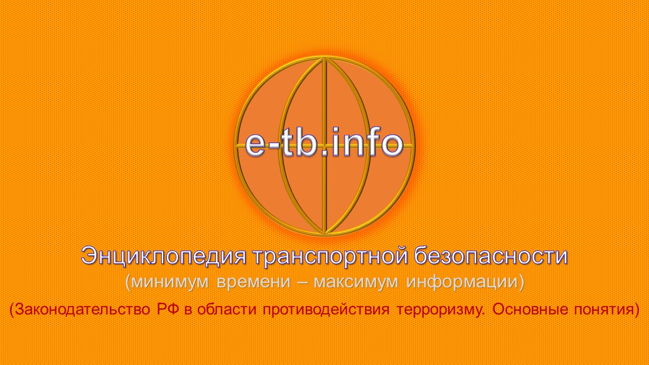 М3 ч1 Законодательство РФ в области противодействия терроризму. Основные понятия.