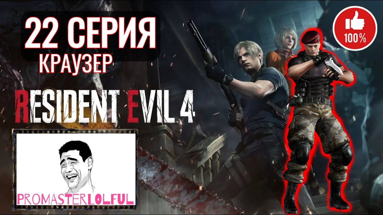 RESIDENT EVIL 4 REMAKE (2023) ☣ 22 СЕРИЯ ☣ КРАУЗЕР ☣ РАЗГОВОР НА НОЖАХ ☣ ПОИСК ВОРОНЫ ☣