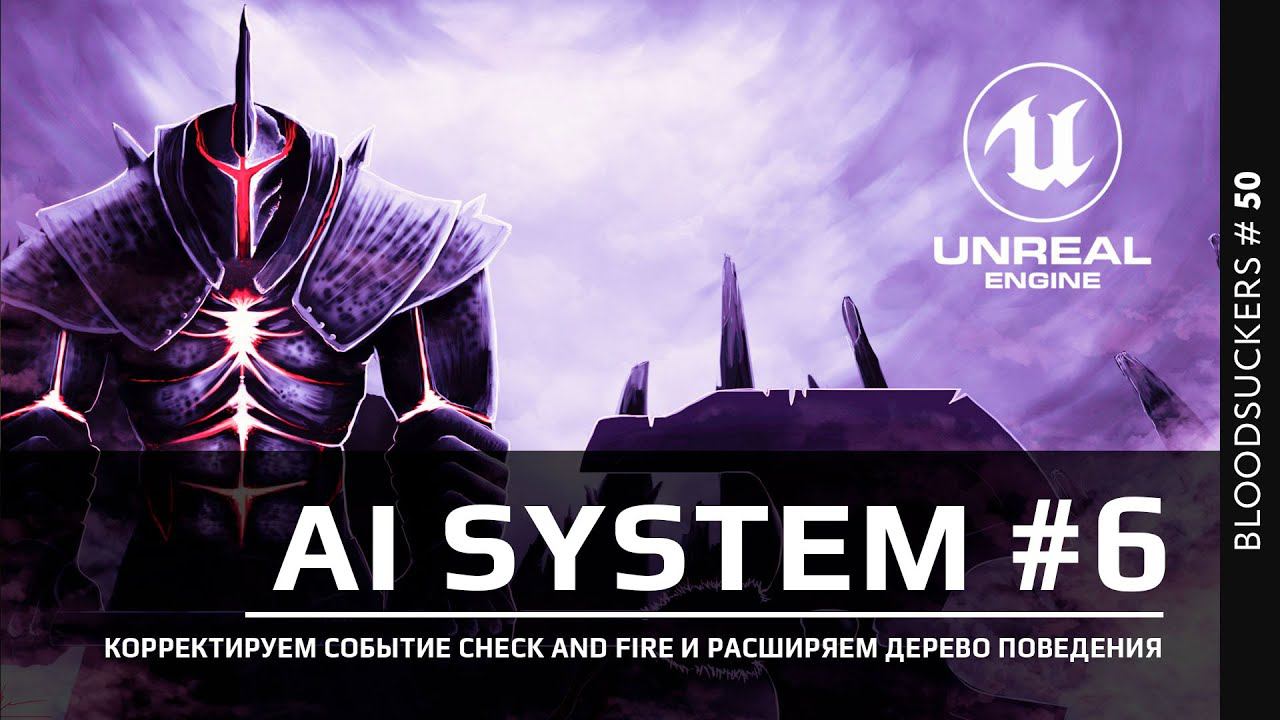 Bloodsuckers #41 | Расширяем ветку поведения добавив стрельбу