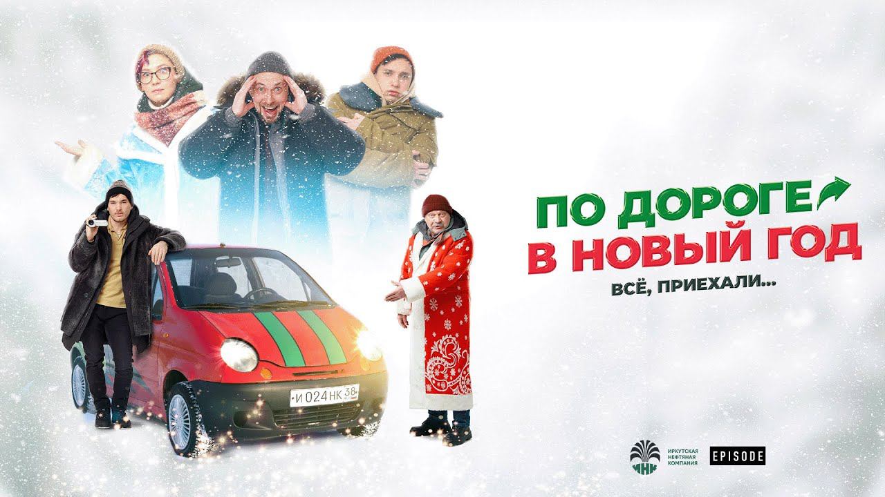 Фильм «По дороге в Новый год»
