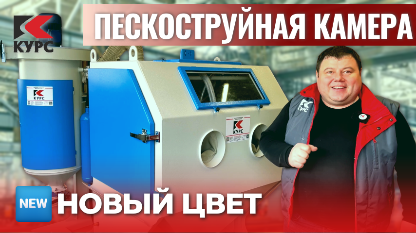 Пескоструйная инжекторная камера в новом цвете