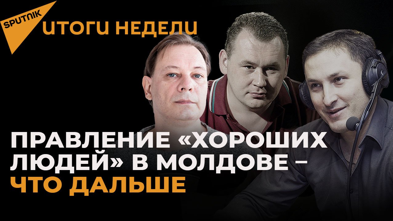Правление «хороших людей» в Молдове – что дальше