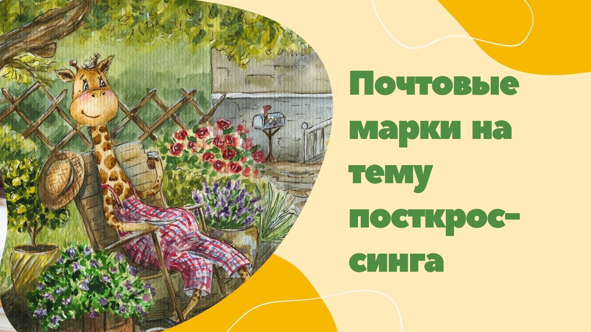 Почтовые марки на тему посткроссинга