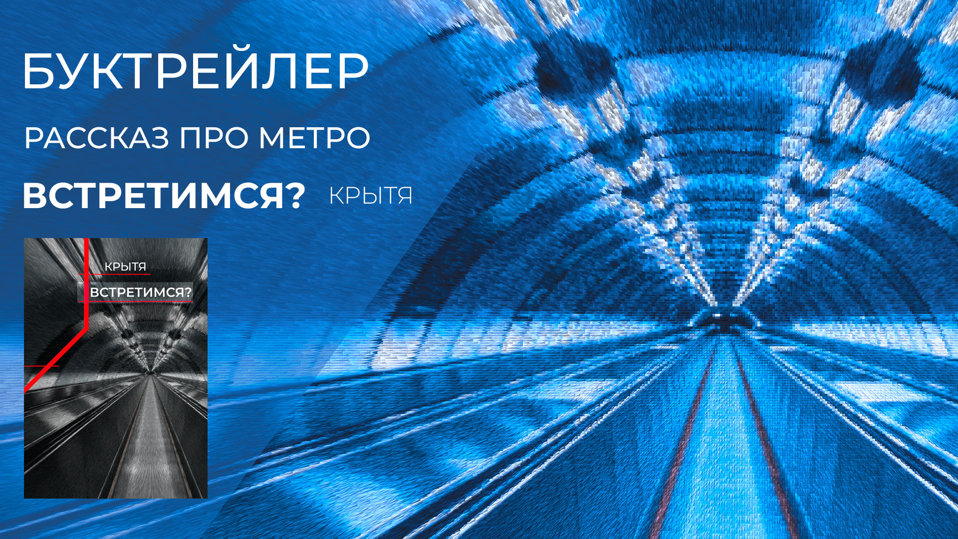 Буктрейлер Крытя - Встретимся? - рассказ про метро