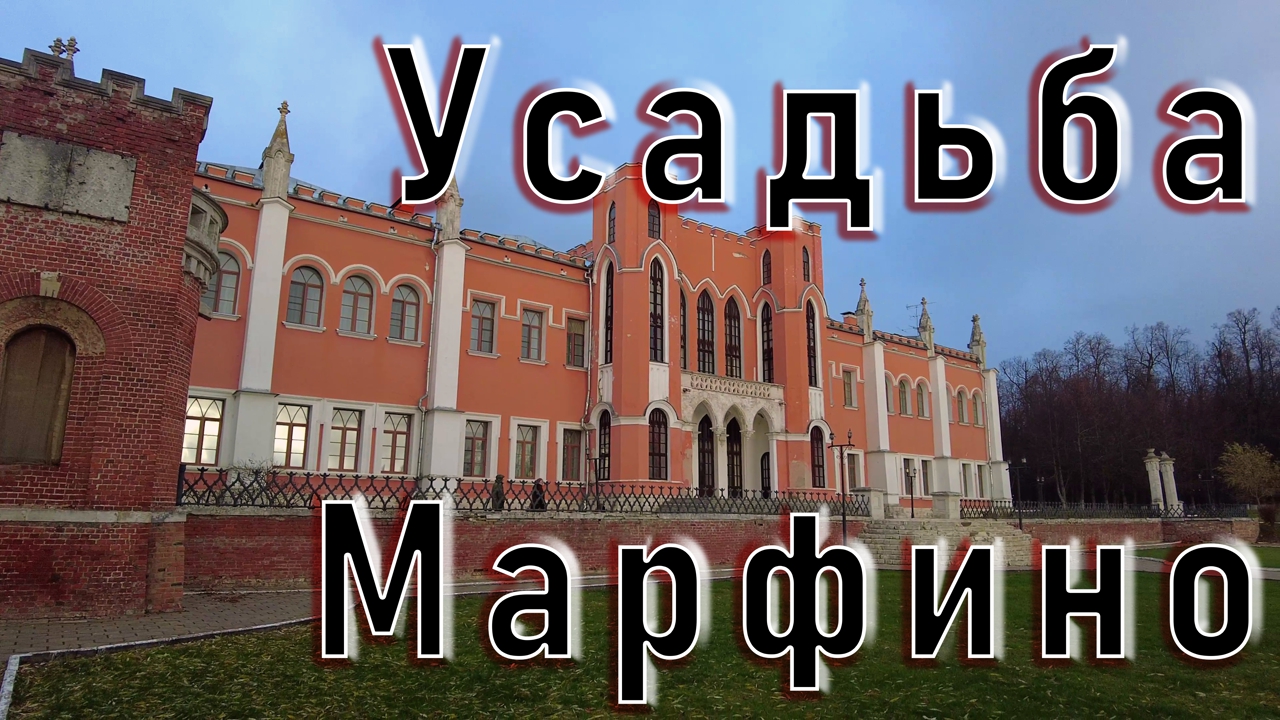 Усадьба Марфино Drobek on the road#43 #марфино #усадьба #подмосковье