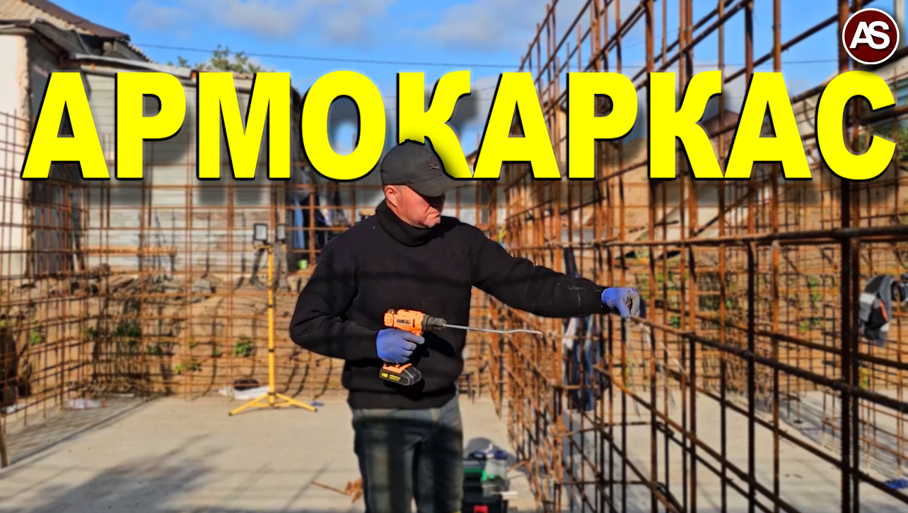 СТРОЙКА 10: Вязка армокаркаса стен цокольного этажа.