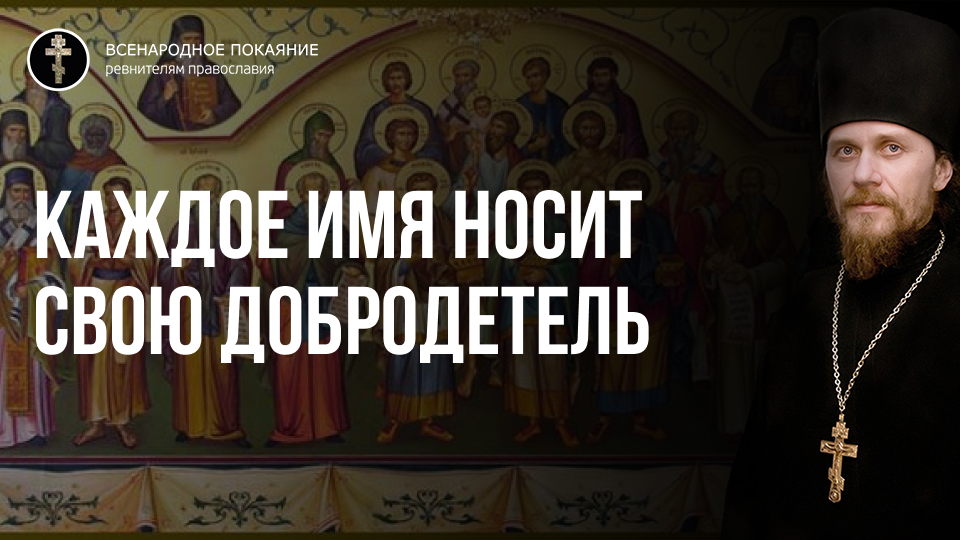 Всех Святых. Имя должно пробуждать нас прославлять Христа 2020.06.14
