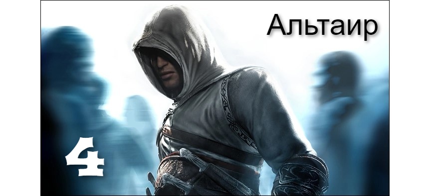 Assassin's Creed Revelations. История Альтаира ибн Ла-Ахада(3).mp4
