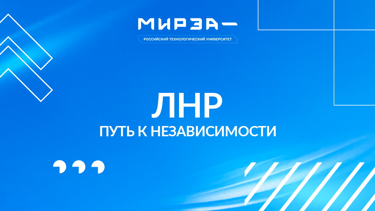 ЛНР. Путь к независимости