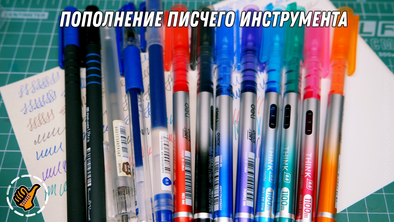 Мои новые покупки писчего инструмента Deli и Bruno Visconti