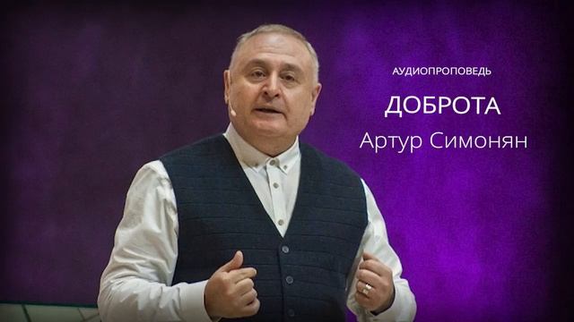 "Доброта" Артур Симонян