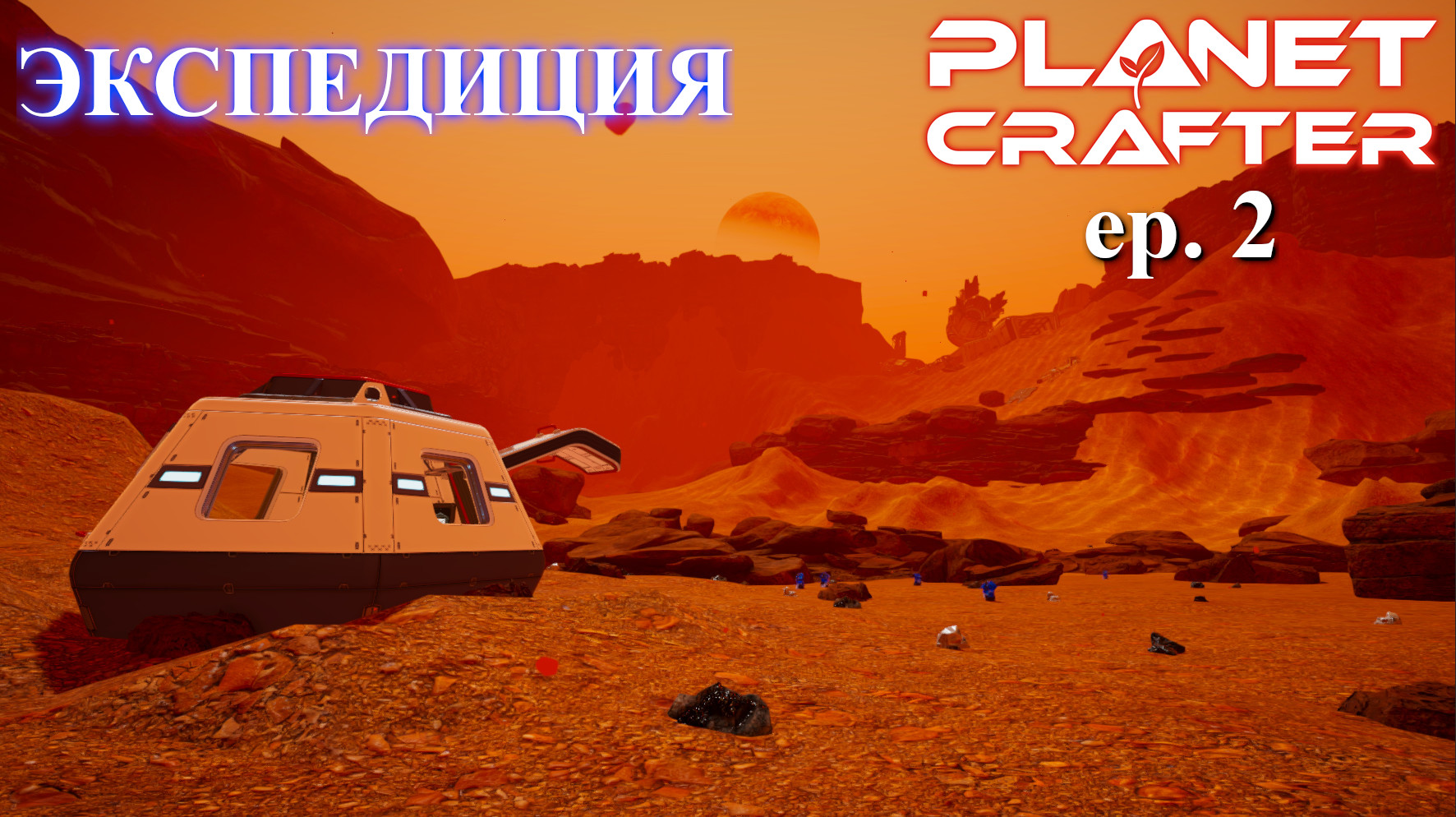 Экспедиция к обломкам. Planet Crafter часть 2