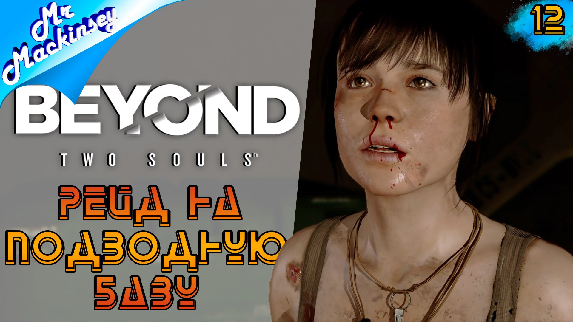 Они всегда с тобой ➤ Beyond Two Souls #12