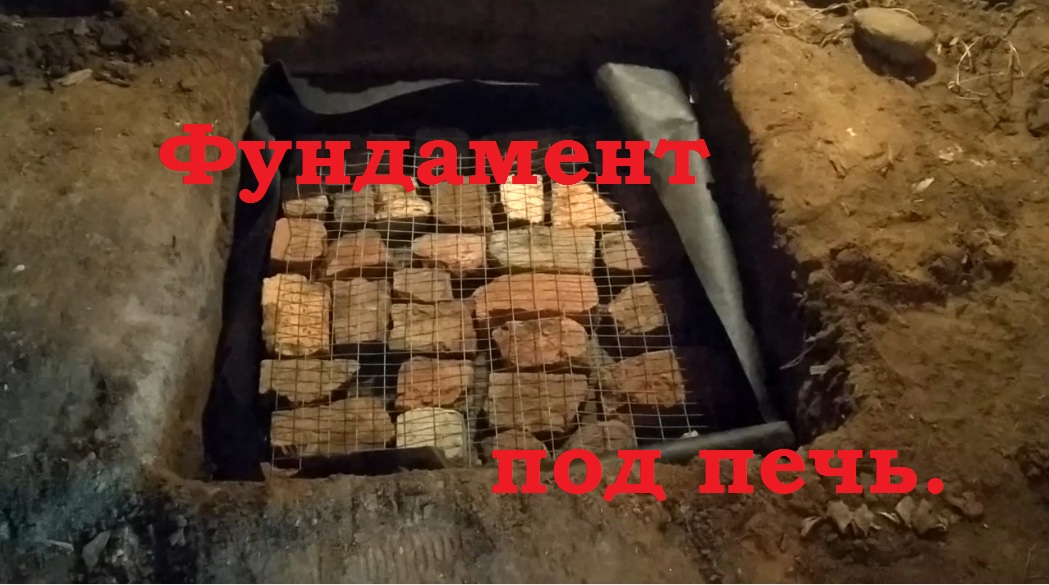 Фундамент под печку.