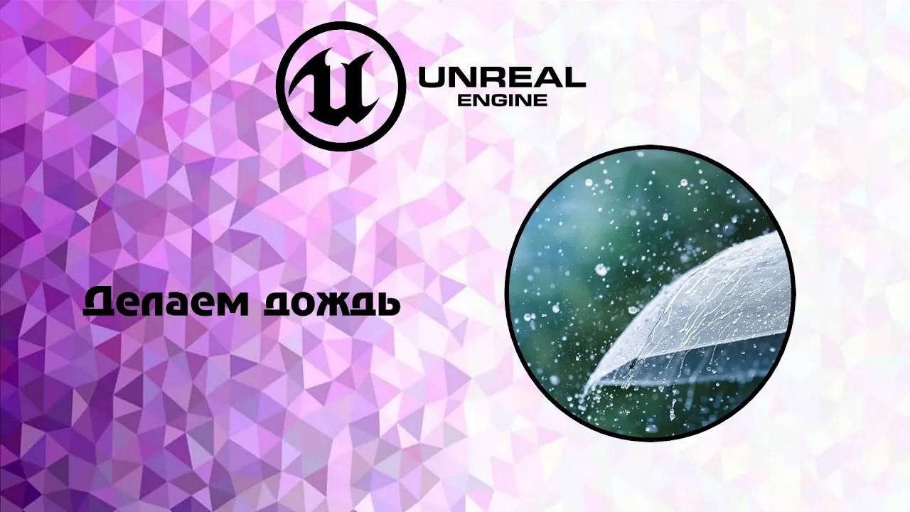 [UE4]Делаем дождь в ue4