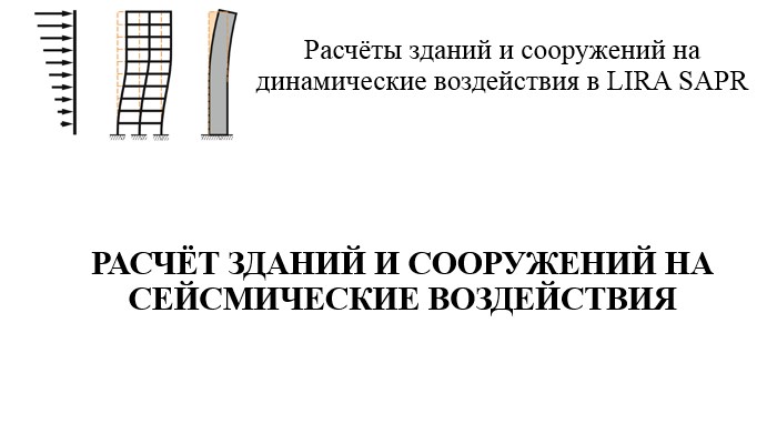 Расчёт зданий и сооружений на сейсмические воздействия в Lira Sapr.