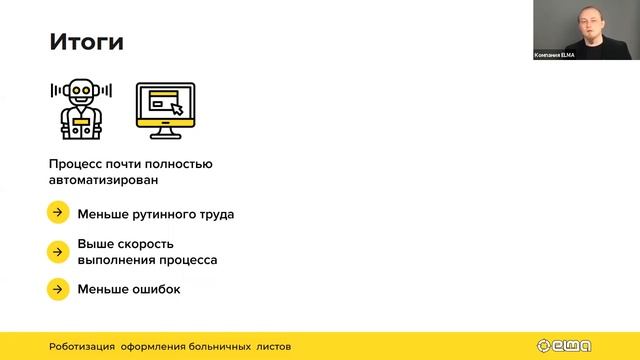 Роботизация оформления больничных листов. Кейсы применения RPA-системы | Вебинар ELMA