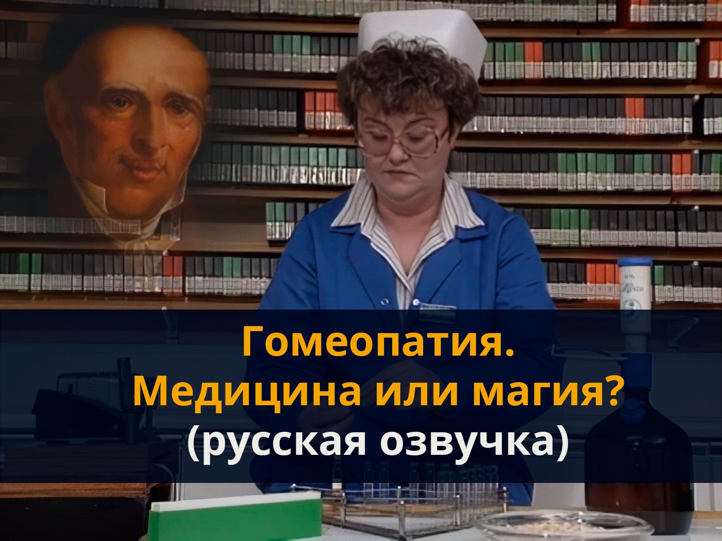 Гомеопатия, медицина или магия - Homeopathy Medicine Or Magic (BBC) (русская озвучка)